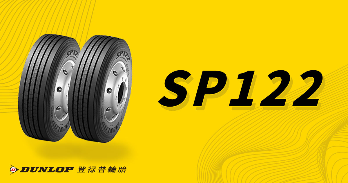 SP122-全軸位。|大卡客車 | DUNLOP 登路普輪胎