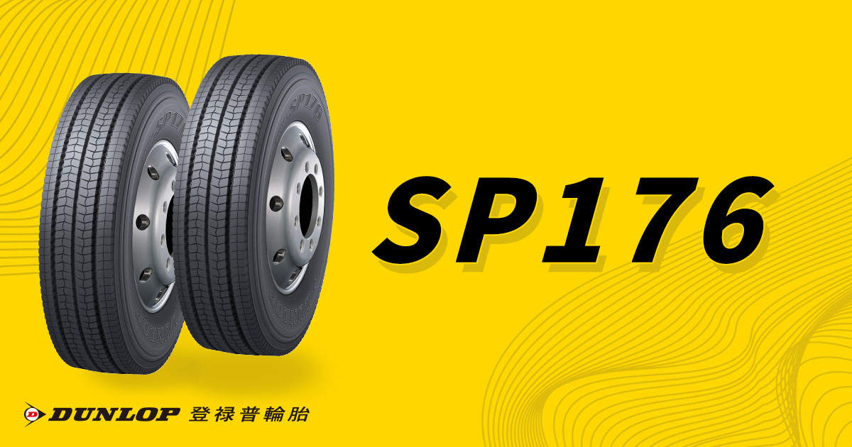 SP176-全軸位|大卡客車 | DUNLOP 登路普輪胎